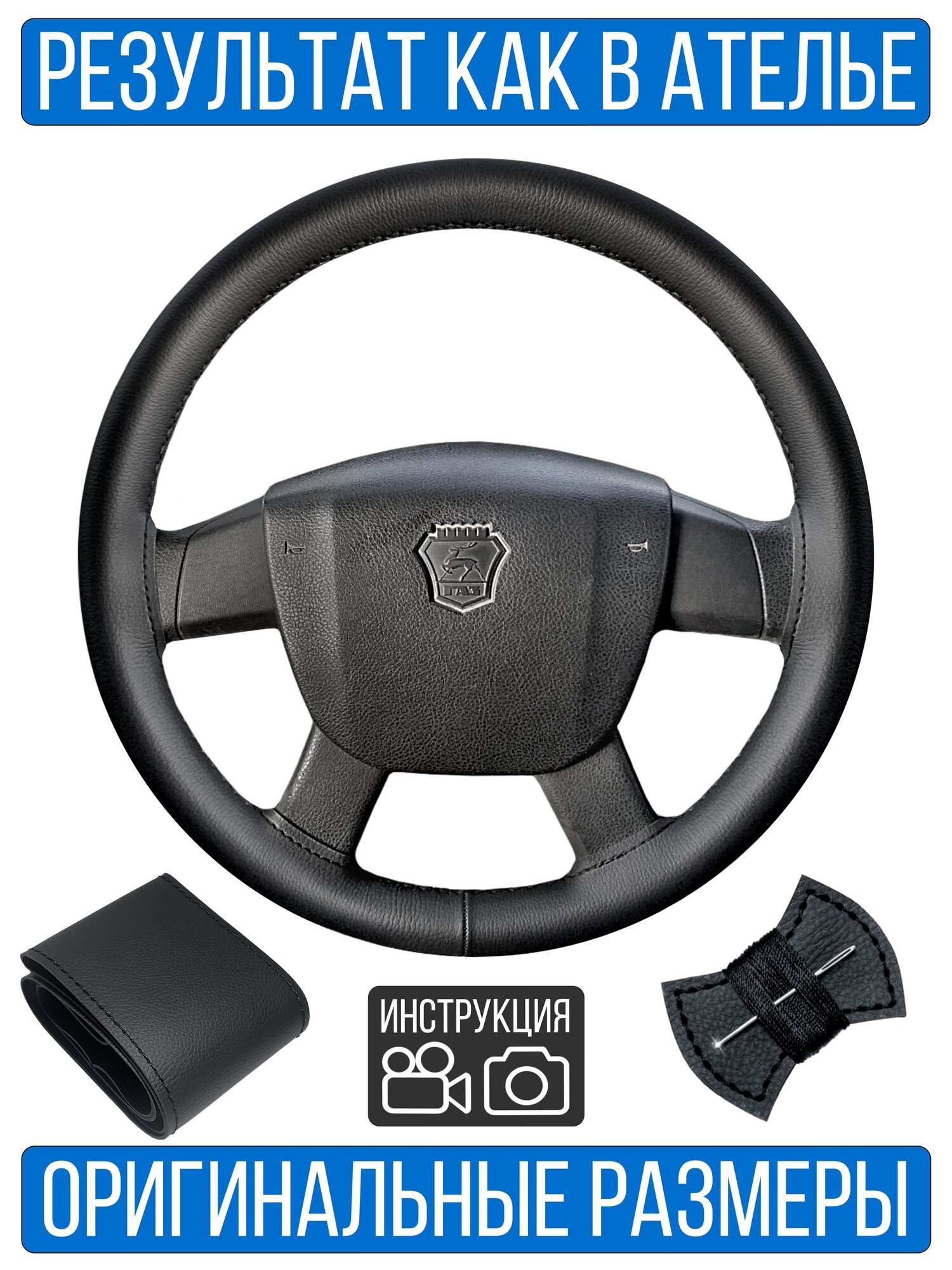Оплетка руля Газель Некст без спиц