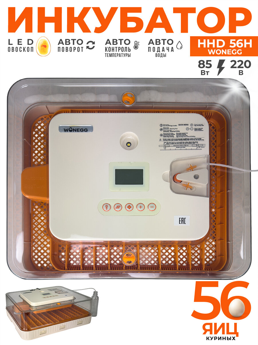 Инкубатор HHD 56H автоматический для яиц, с контролем влажности и овоскопом от сети и аккумулятора