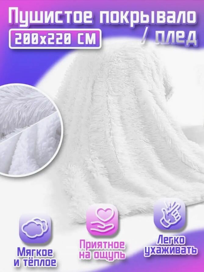 Плед, Мех искусственный, плед 200х220 см Белый на диван и кровать