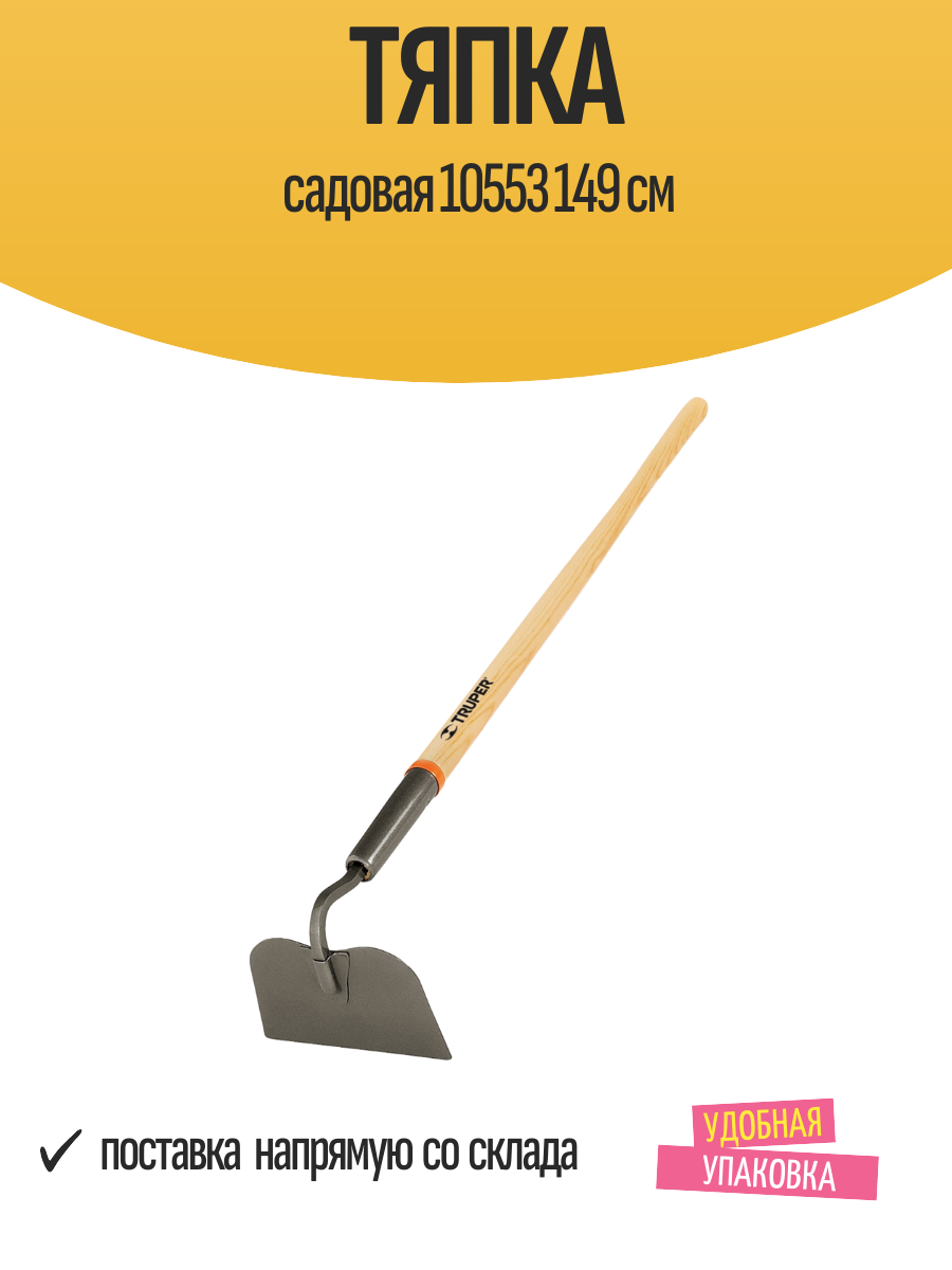 Тяпка садовая 10553 149 см