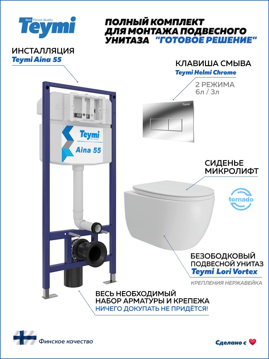 Инсталляция с унитазом комплект 5 в 1 Teymi унитаз подвесной безободковый Lori Vortex кнопка хром F15831