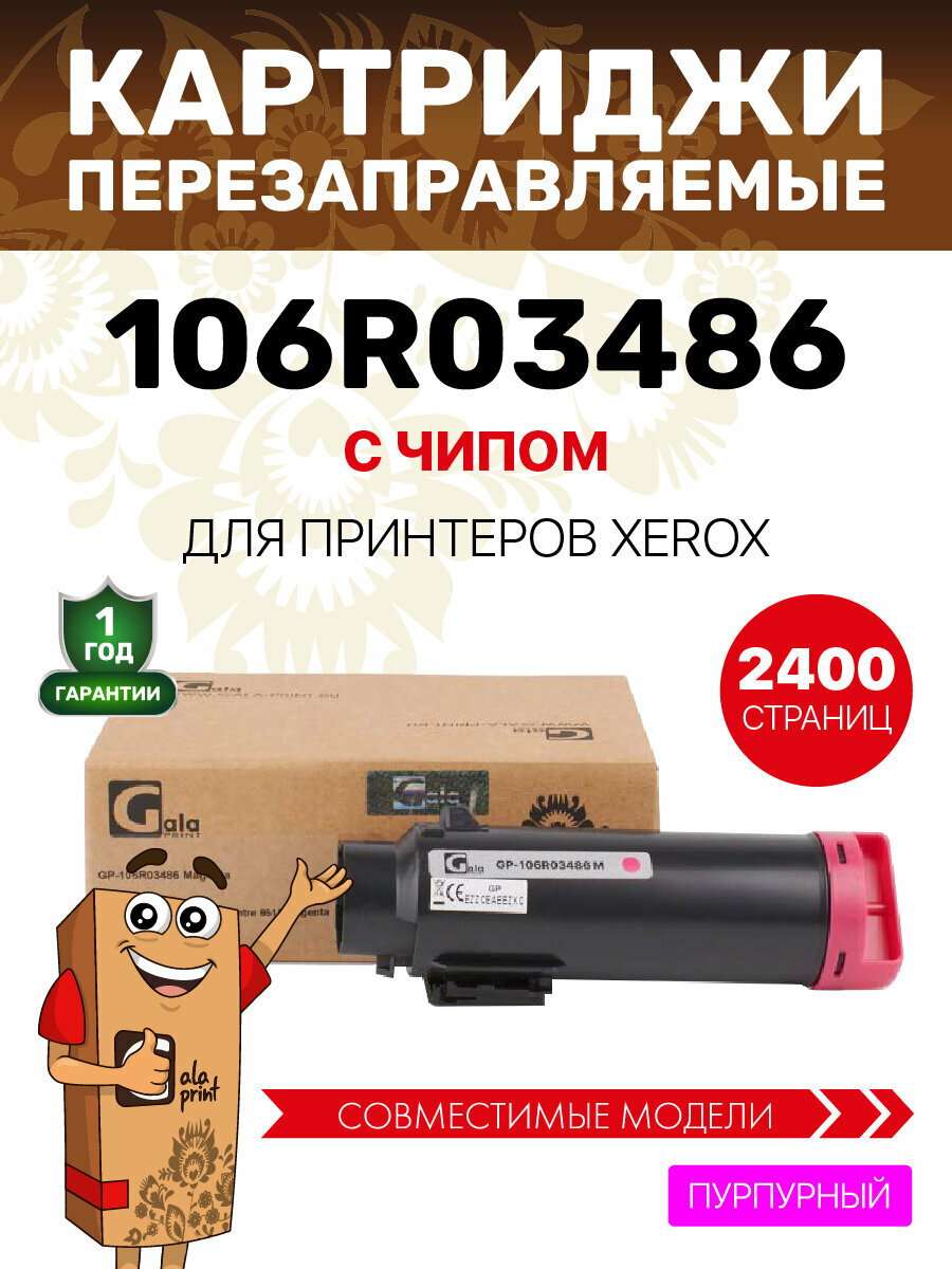Картридж GalaPrint 106R03486 для Xerox Phaser 6510/WorkCentre 6515 2400 копий лазерный, совместимый, цвет пурпурный