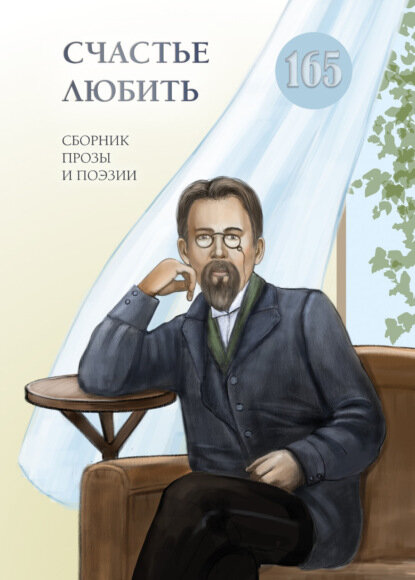 Счастье любить. Сборник прозы и поэзии, посвящённый творчеству А. П. Чехова [Цифровая книга]