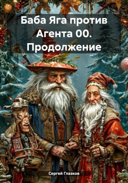 Баба Яга против Агента 00. Продолжение [Цифровая книга]