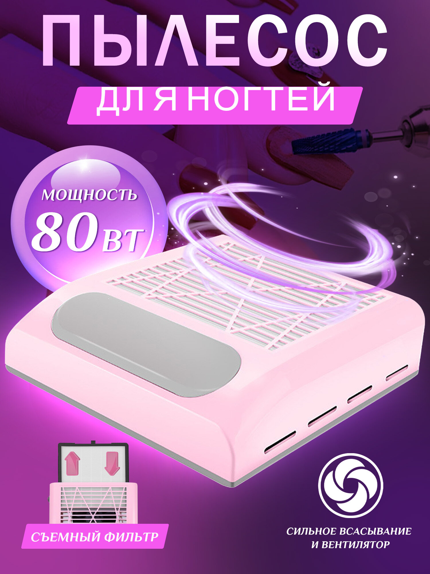 Пылесос для маникюра