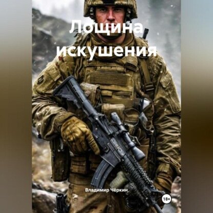 Лощина искушения [Аудиокнига]