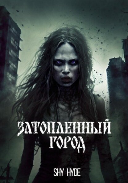 Затопленный город [Цифровая книга]