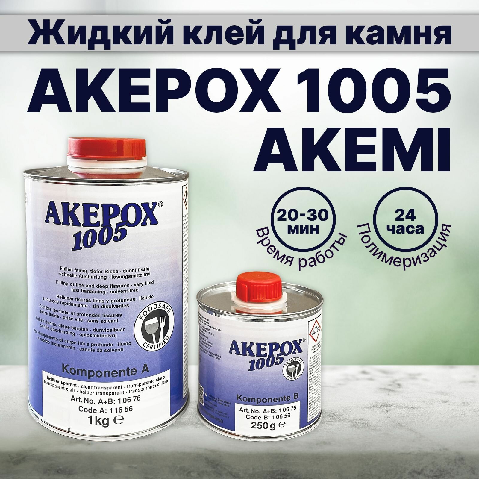 Жидкий клей AKEPOX 1005 AKEMI для камня, бесцветный 1,25 кг.