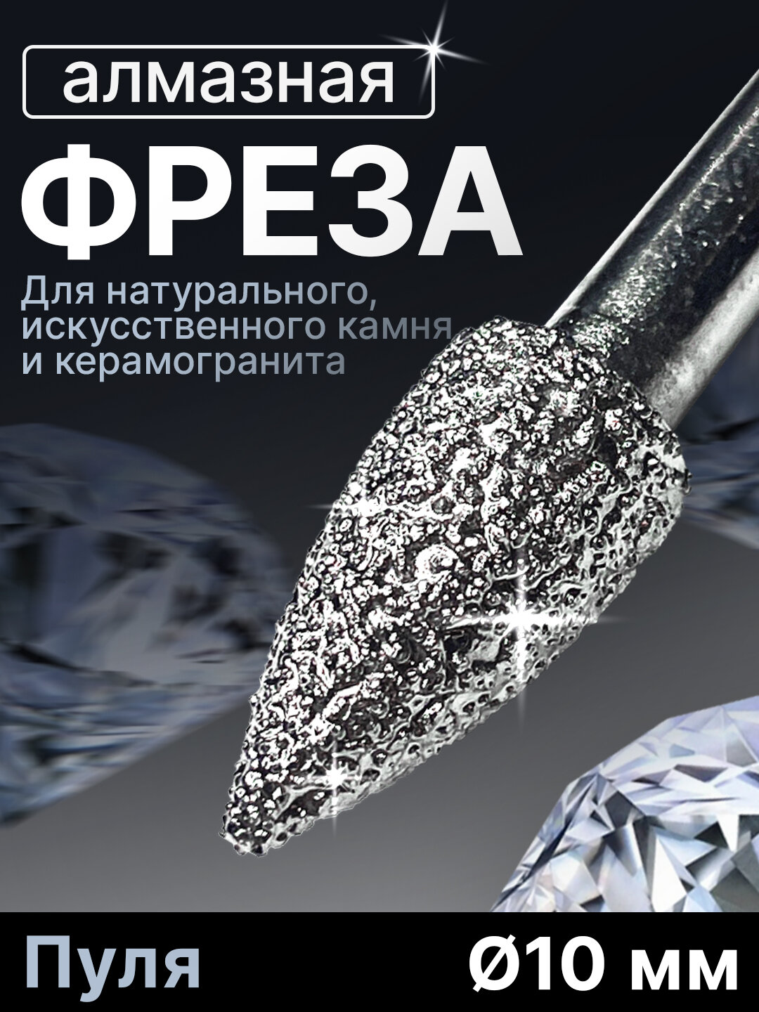 Фреза алмазная VB "Пуля" 10 мм, L-общая 60 мм, хвостовик 6 мм