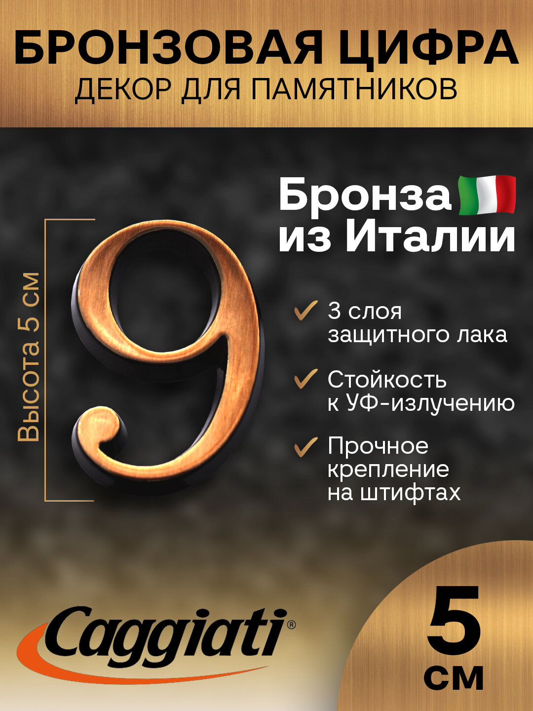Цифра 9 (высота 5 см) CAGGIATI
