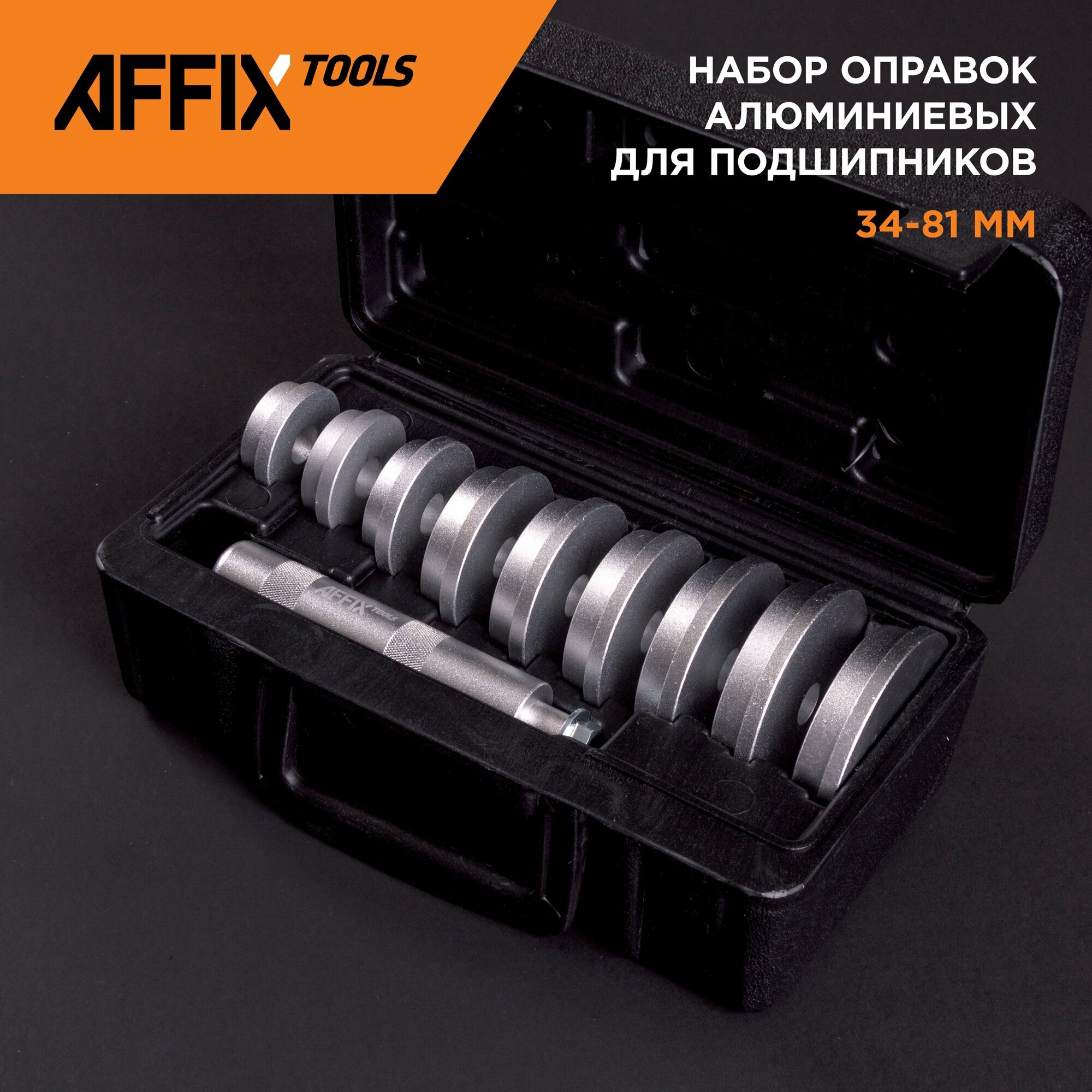 Набор оправок алюминиевых для подшипников, 34-81 мм, кейс, 10 предметов AFFIX AF10020011C