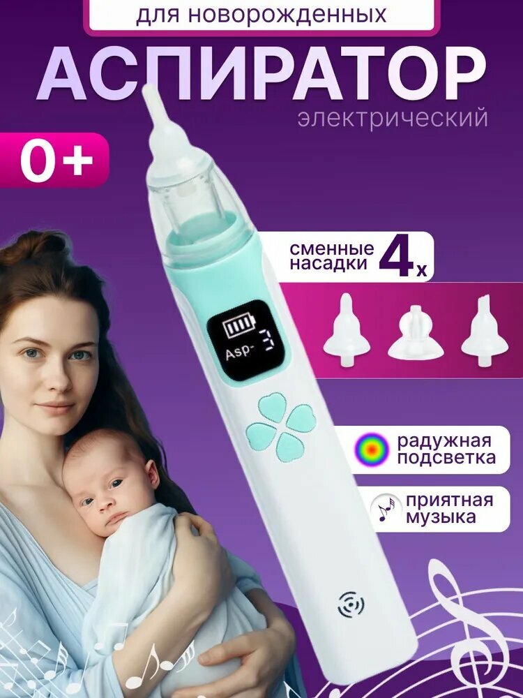 Аспиратор назальный, детский, аккумуляторный, USB-провод, сменные насадки, 0-12 мес.