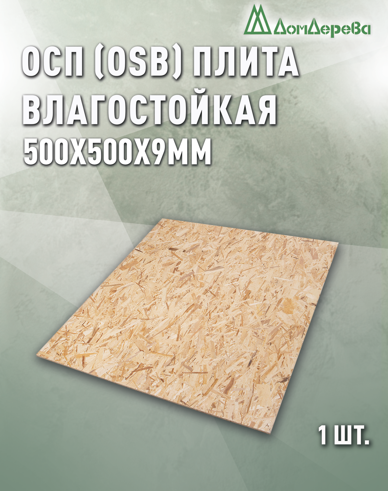 ОСП (OSB 3) Дом Дерева плита влагостойкая 500x500x9мм 1 штука