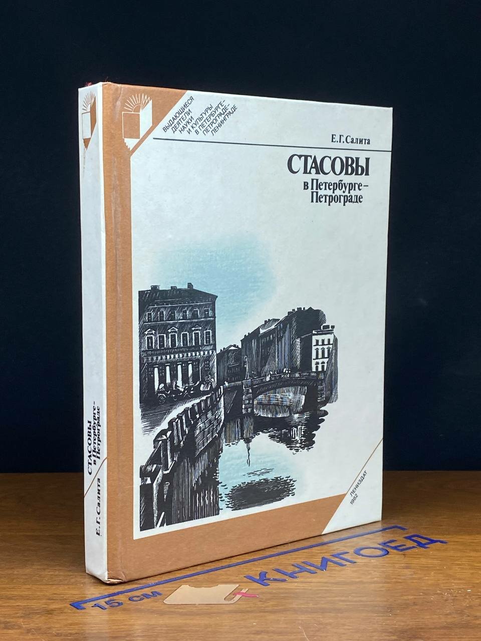 Книга. Стасовы в Петербурге - Петрограде 1982 (2044427600632)
