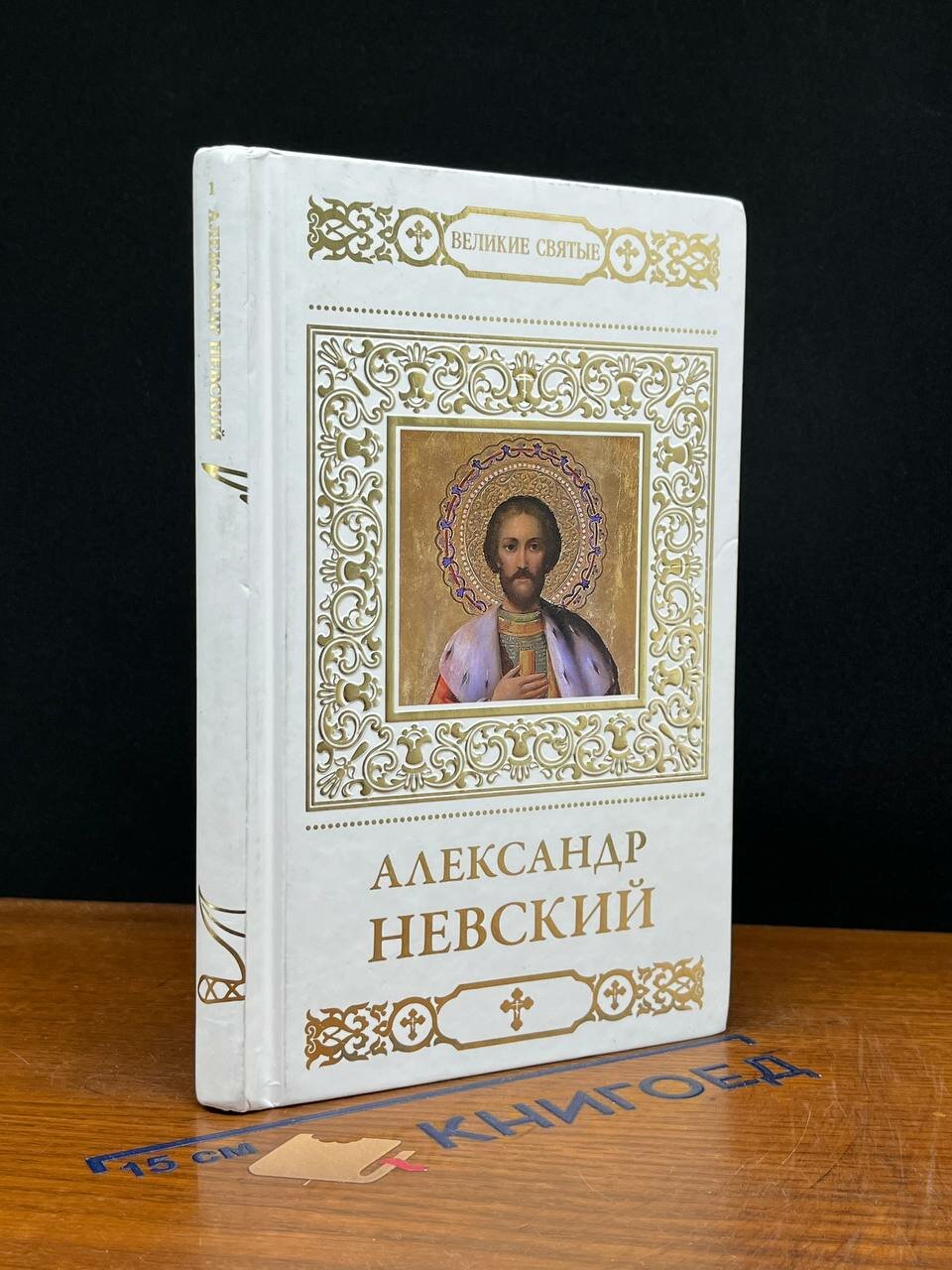Книга. Святой благоверный князь Александр Невский. Том 1 2013 (2044397184873)