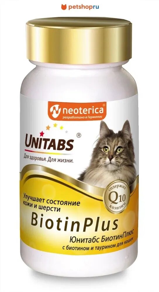 Unitabs Витамины BiotinPlus с Q10 для кошек, для кожи и шерсти, 120 таб.