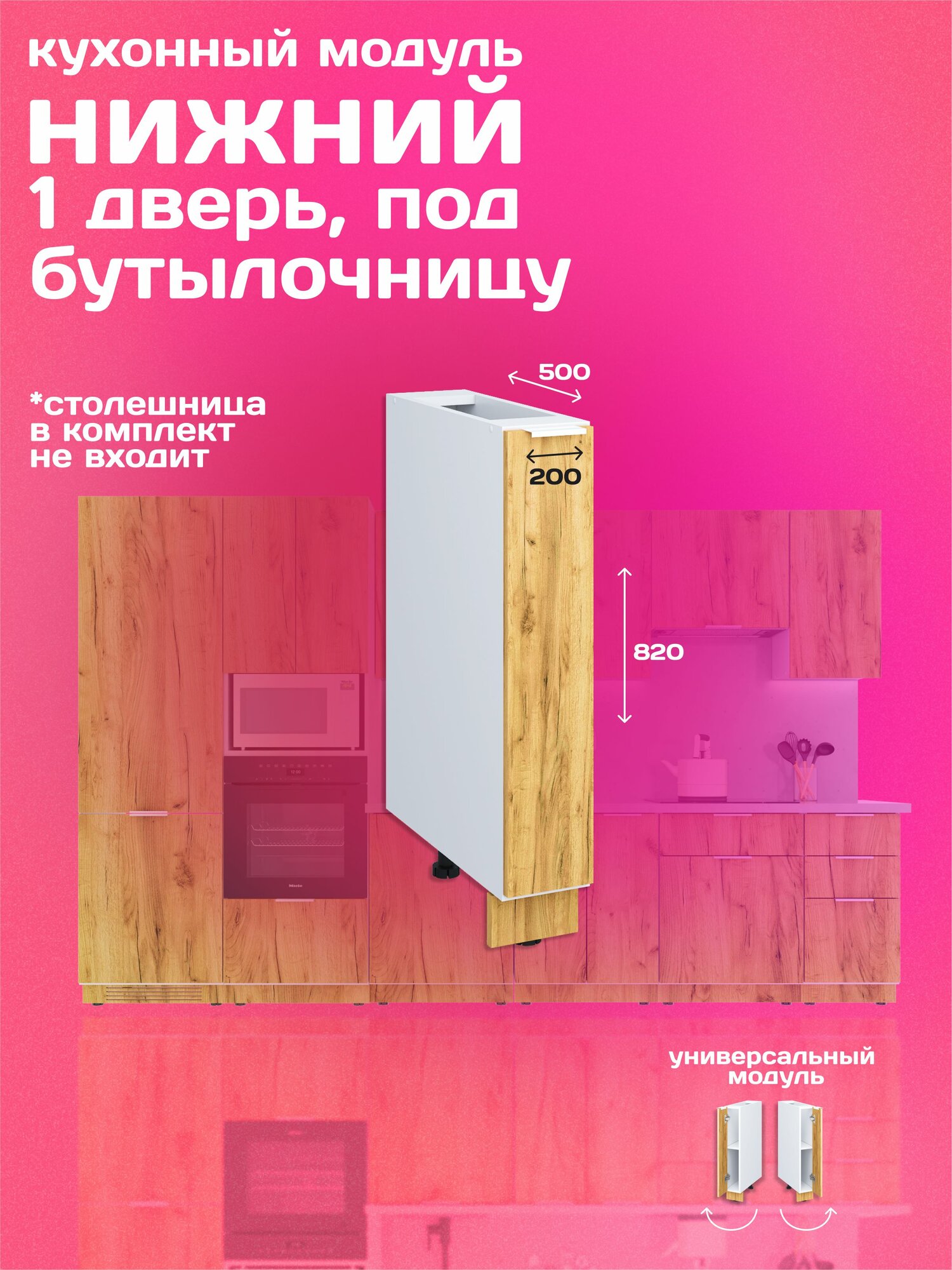 Модуль кухонный напольный, под бутылочницу, 20см, дуб крафт золотой