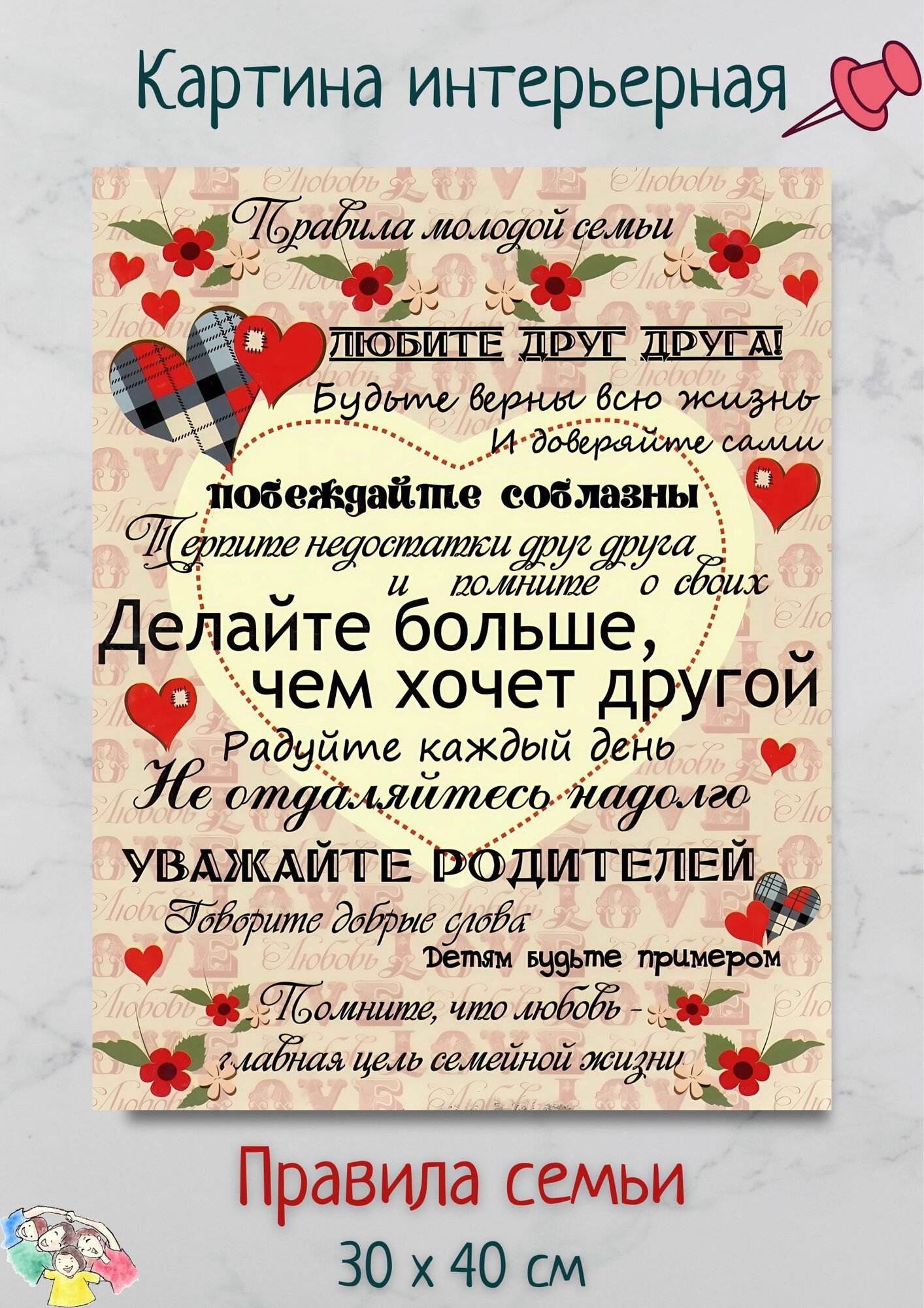 Картина в дом "Правила молодой семьи" 30х40 на холсте