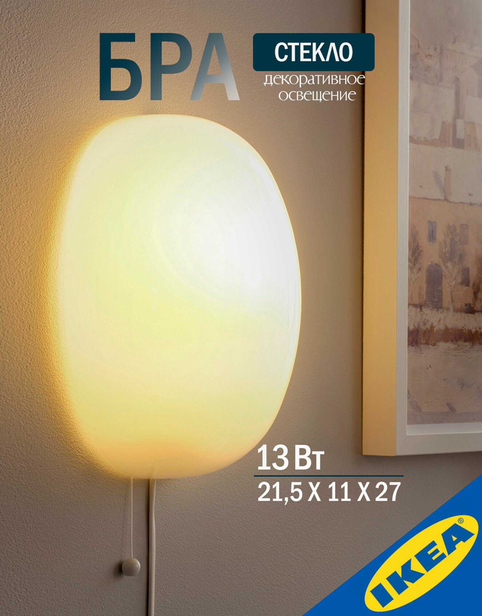 Бра 27 см 13 Вт E27, стекло, белый IKEA KALLBLIXT калльбликст