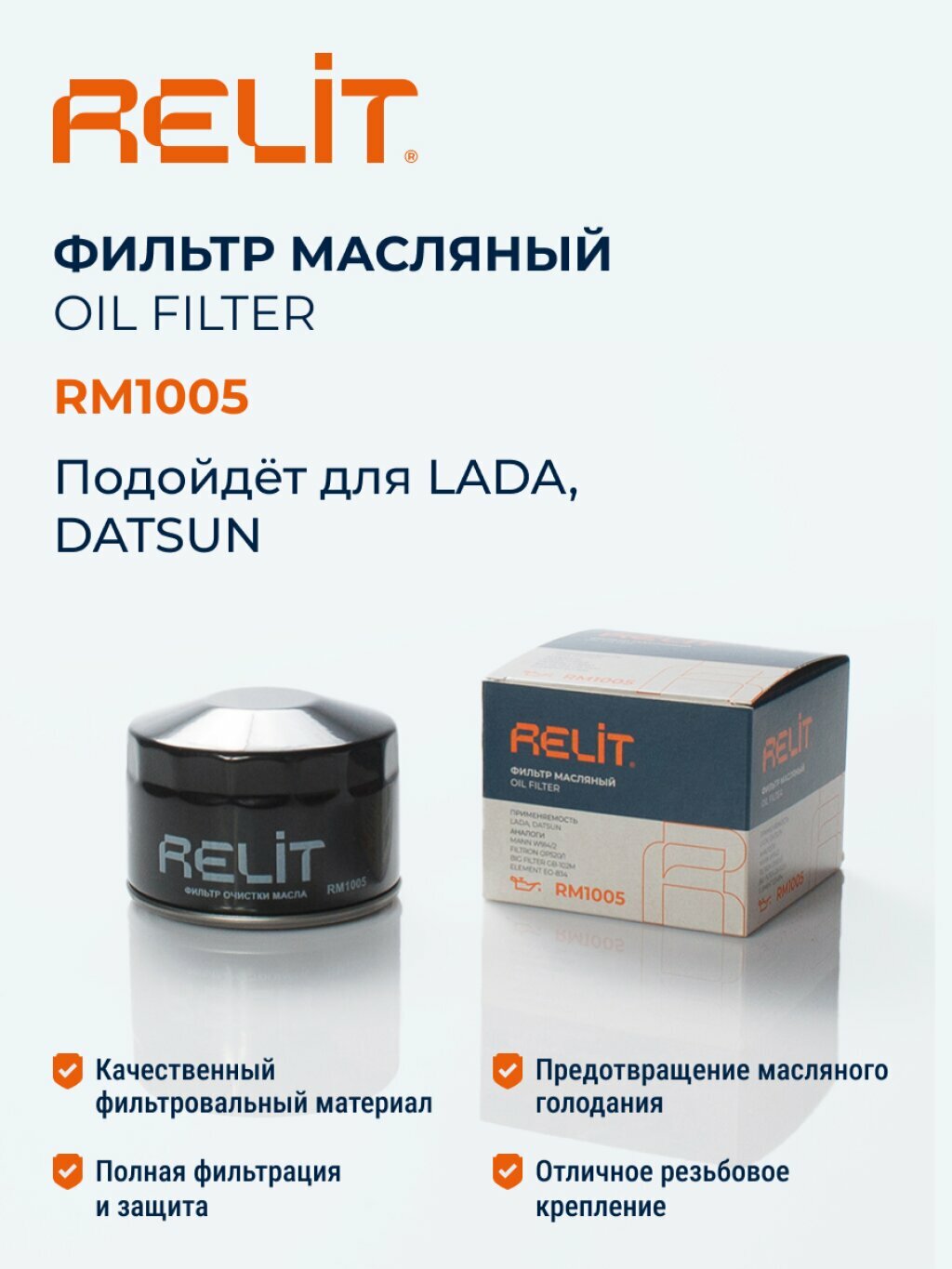 Фильтр масляный для а/м ВАЗ 2108 "RELIT"