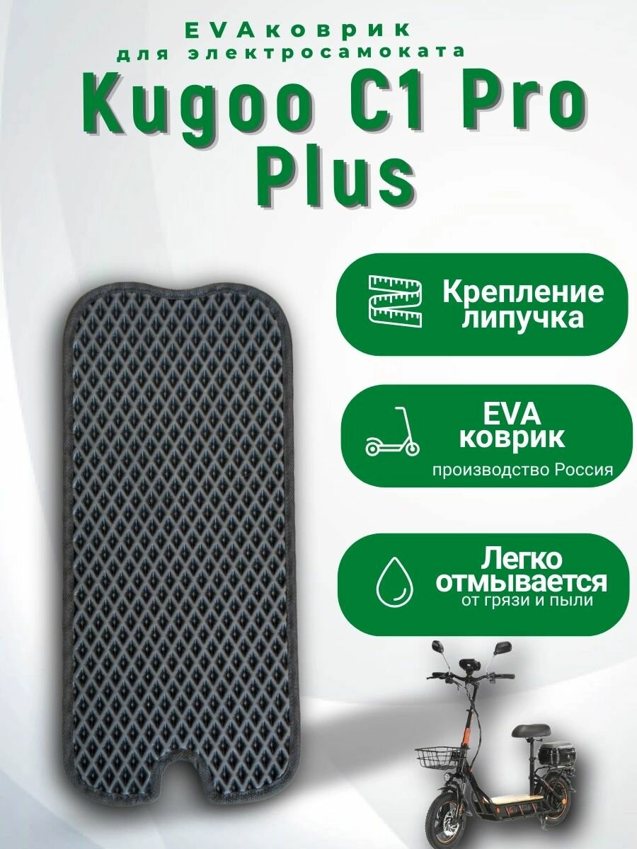 EVA коврик для электросамоката Kugoo Kirin C1 Pro Plus