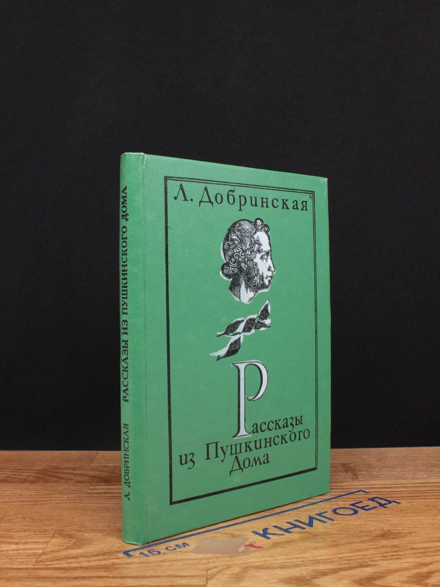 Книга. Рассказы из Пушкинского Дома 1983 (2044397271054)