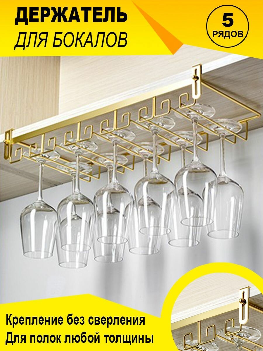 Держатель для бокалов BONROW, Держатель кухонный для фужеров, 5 рядный бокалодержатель подвесной