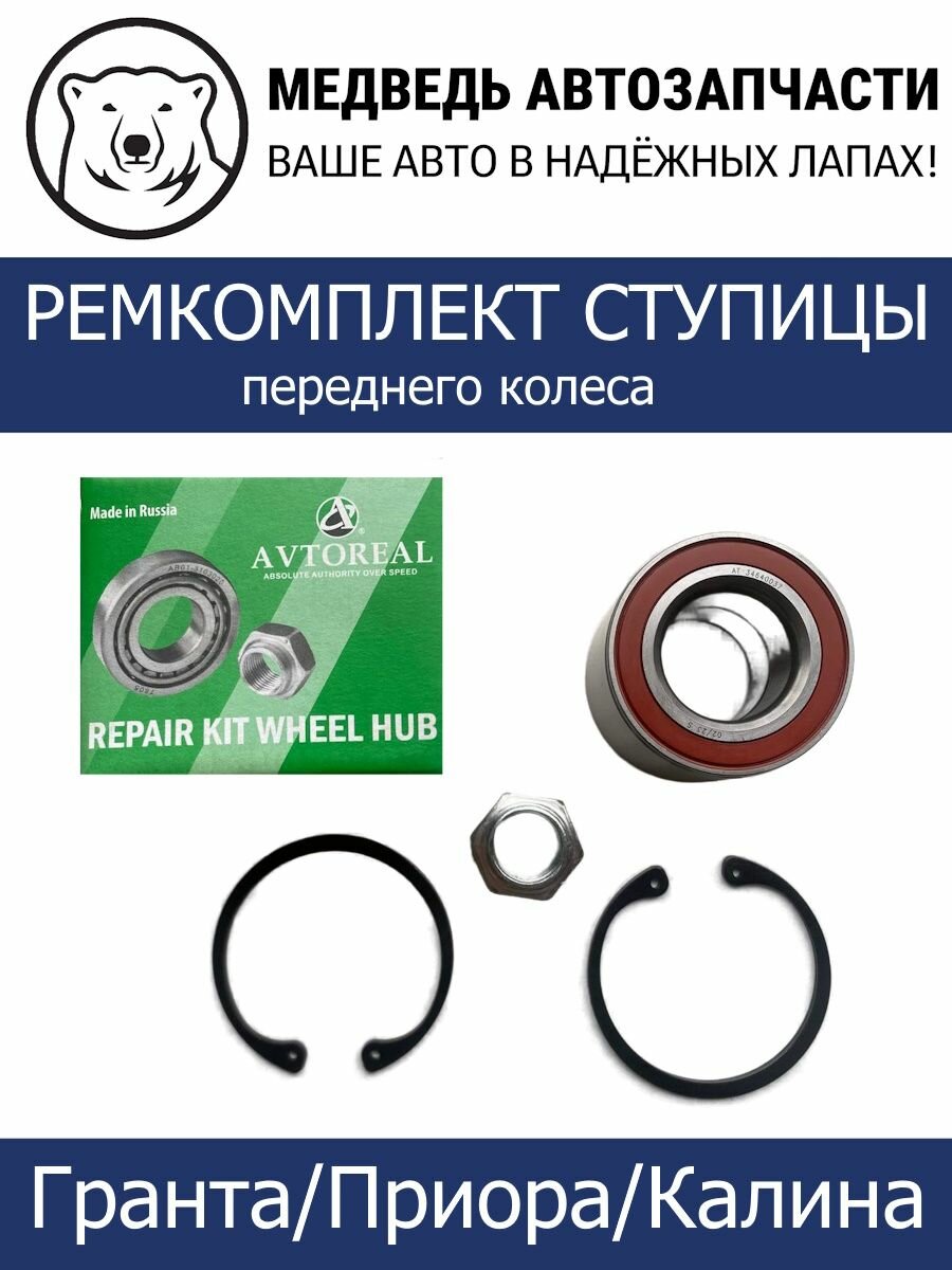 Ремкомплект ступицы переднего колеса Автореал для Lada Гранта, Приора, Калина (AB18-310180086)