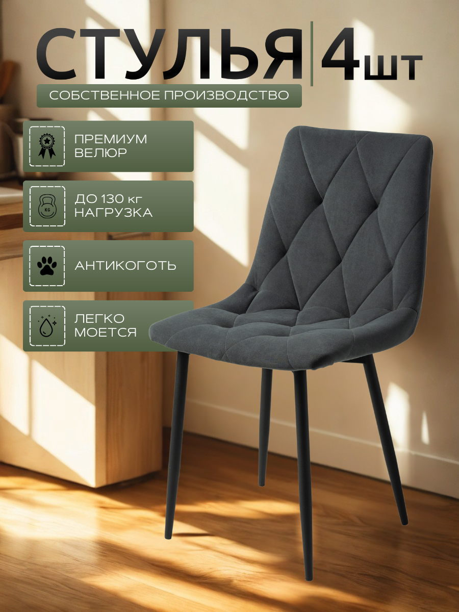 Стулья для кухни со спинкой мягкие Чили-ромб, комплект, графит, черные ножки, 4 шт.