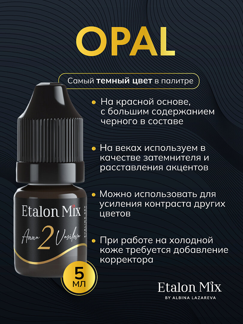 Пигмент Etalon Mix для перманента век Opal Анна Васильева, 5мл