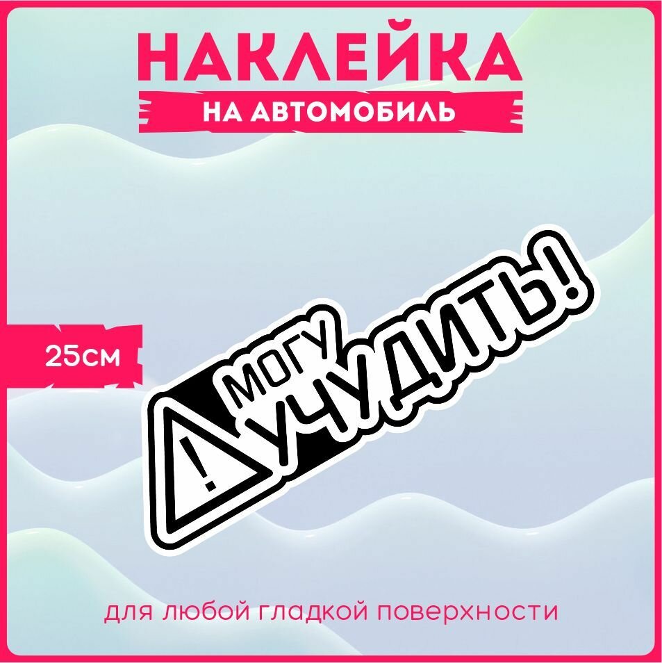 Наклейки на авто стикеры на стекло на кузов авто Автознак Могу Учудить 25х8 см