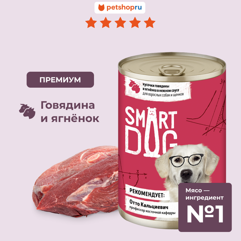 Smart Dog Консервы для взрослых собак и щенков: Кусочки говядины и ягненка в нежном соусе. Влажный корм, 850г
