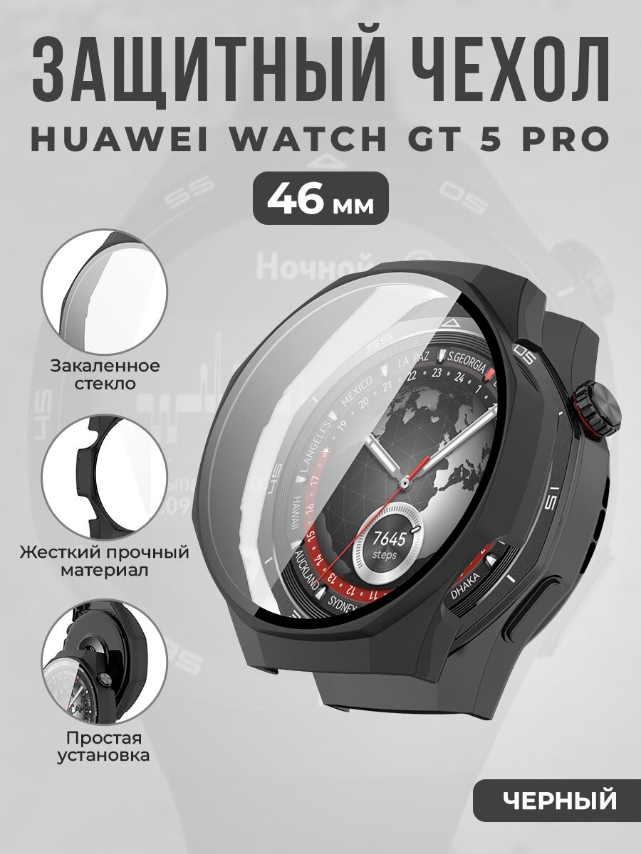 Защитный чехол со стеклом для Huawei Watch GT 5 Pro 46 мм, черный