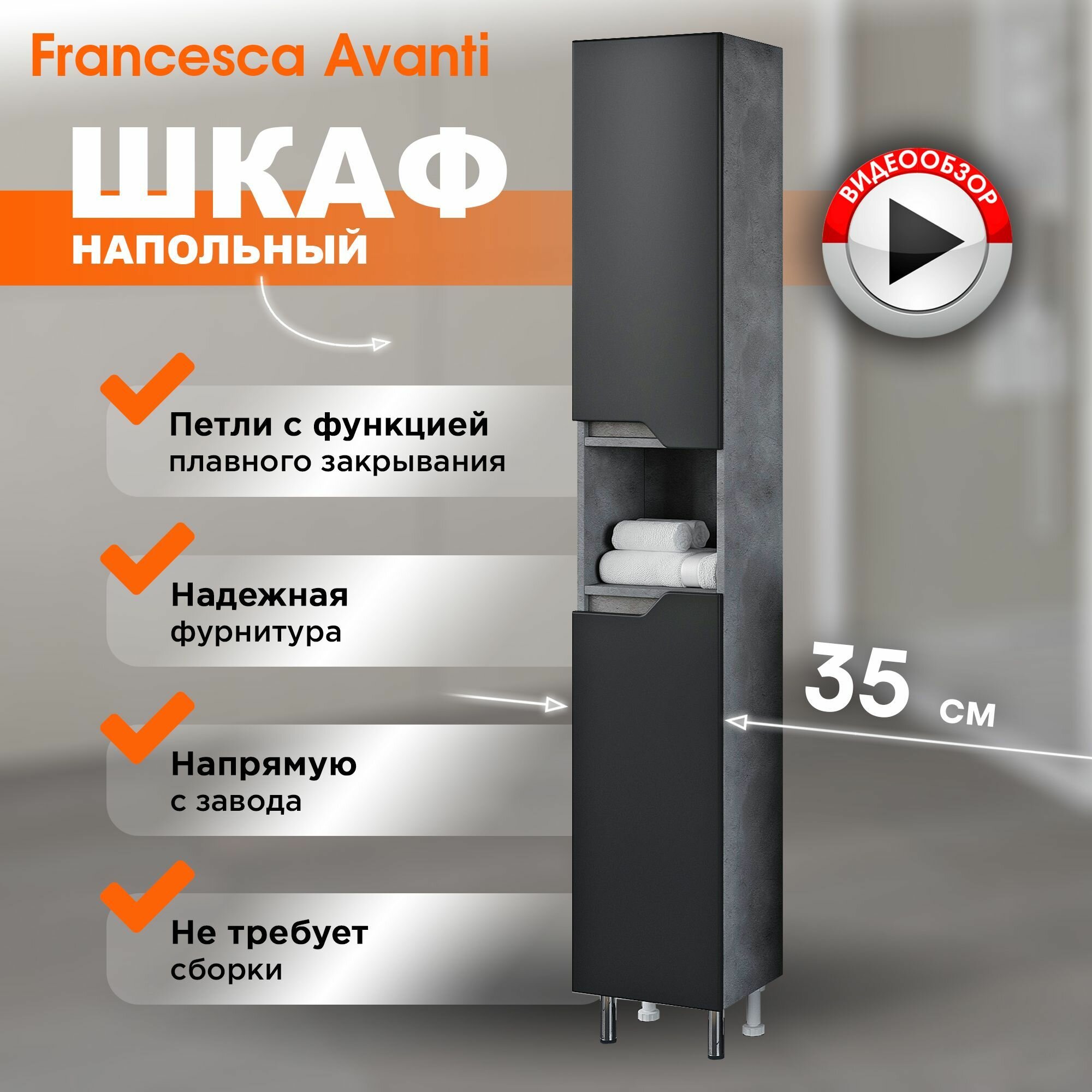 Шкаф пенал в ванную напольный Неаполь 35, графит софт