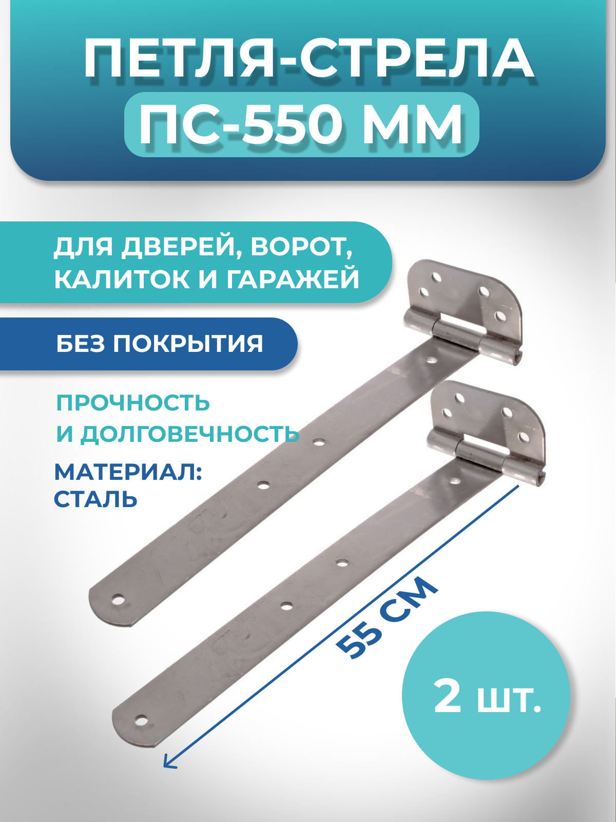 Петля-стрела для ворот и гаражей без покрытия Металлист ПС-550 мм (2 шт. в комплекте)