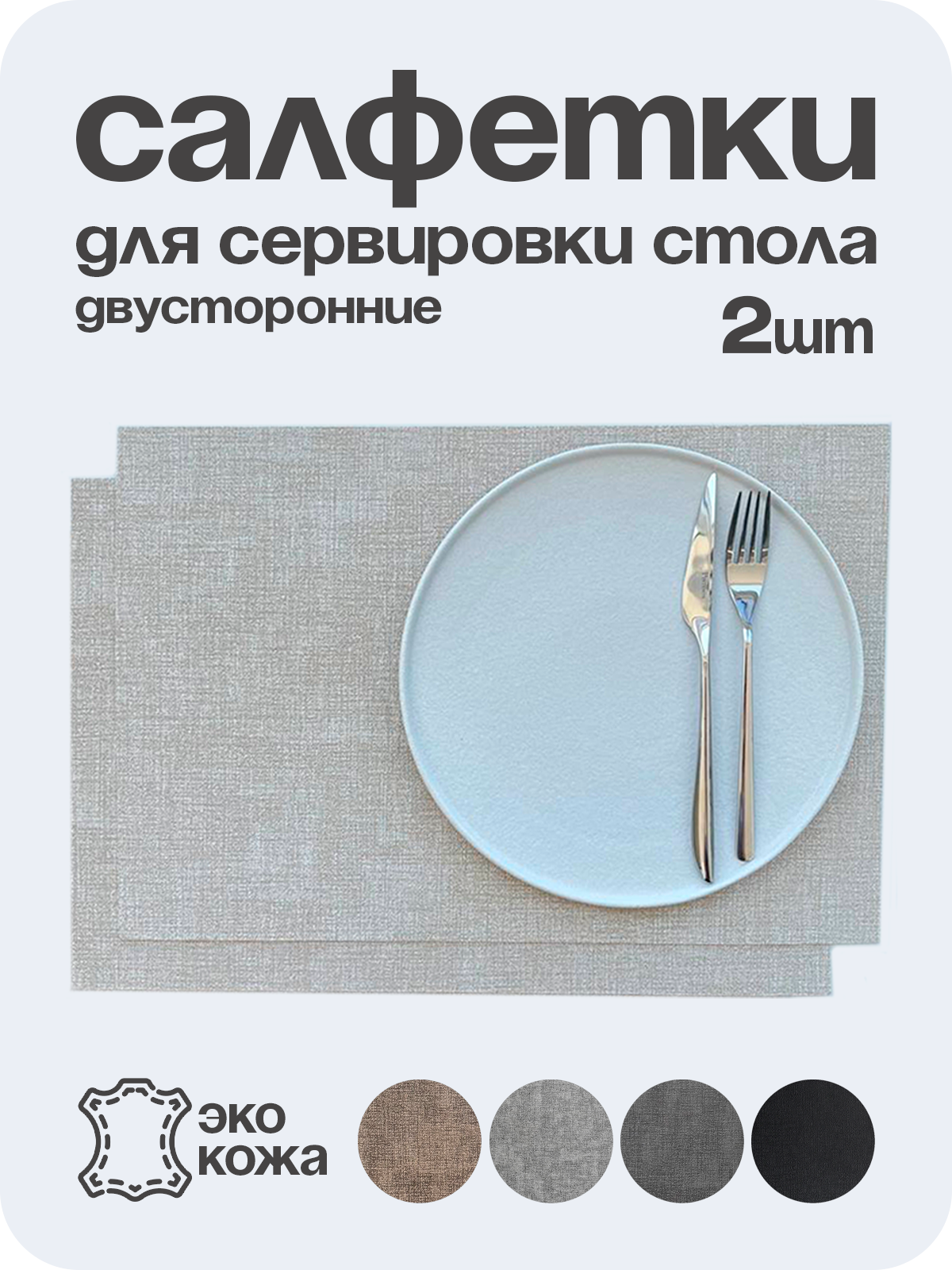 Салфетки для сервировки стола прямоугольные / 2 шт. бежевые / сетка / Плейсматы