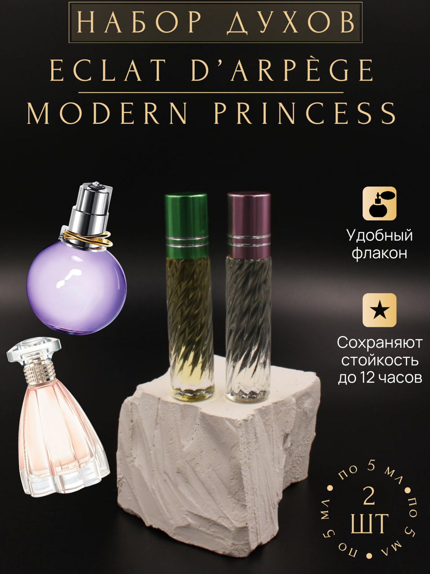 Духи масляные по мотивам Eclat d’Arpege - Modern Princess; Эклат Дарпеж - Модерн Принцесс; набор 2 шт по 5 мл