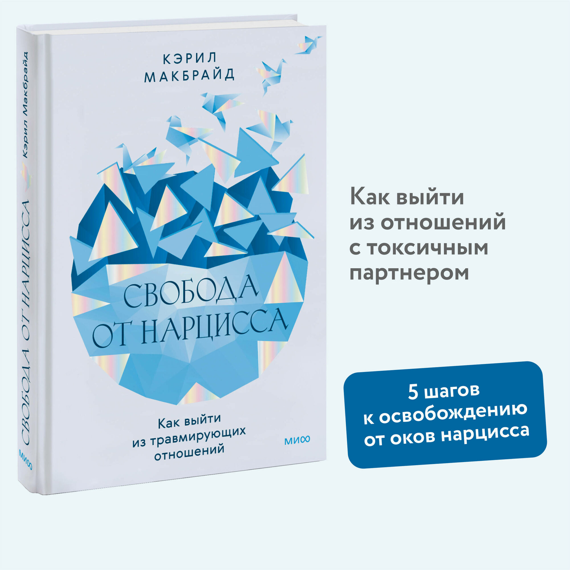 Кэрил Макбрайд. Свобода от нарцисса. Как выйти из травмирующих отношений