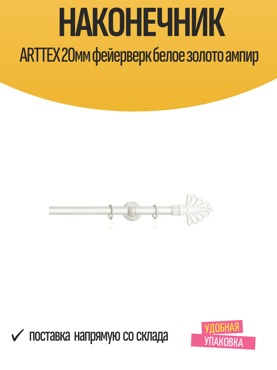 Наконечники для карниза ARTTEX 20мм фейерверк белое золото ампир, арт. н. 20.73.601
