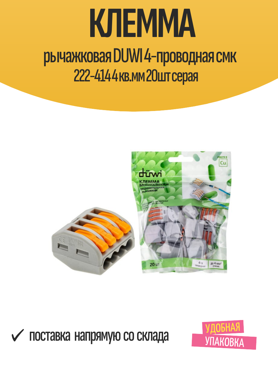 Клемма рычажковая DUWI 4-проводная смк 222-414 4 кв. мм 20шт серая
