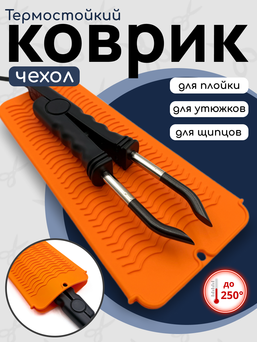Чехол термоковрик защитный для горячих щипцов и плоек / Slavic Hair company