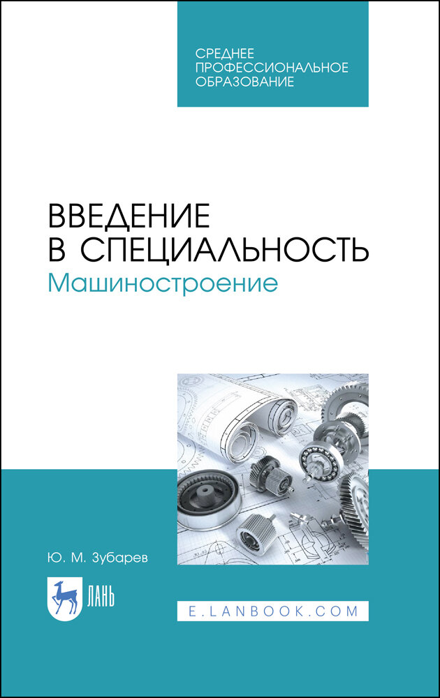 Зубарев Ю. М. "Введение в специальность. Машиностроение"