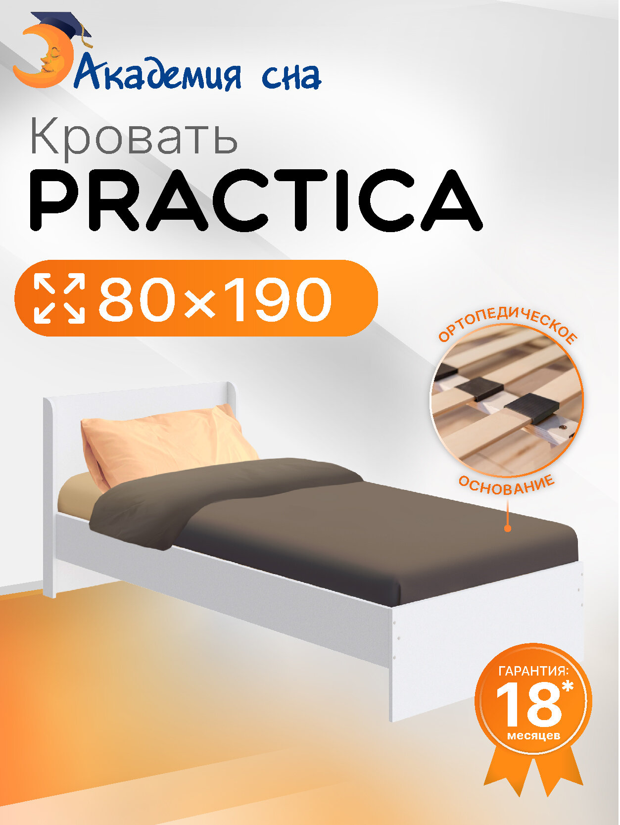 Кровать 80x190 см Practica с ортопедическим основанием, Белый