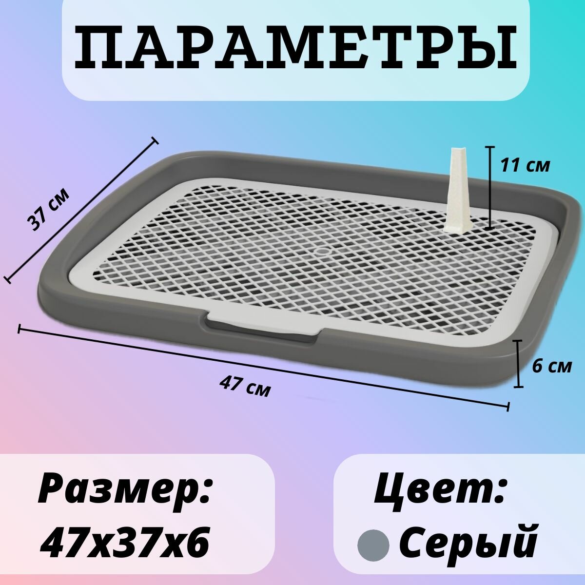 Лоток для собак с сеткой и столбиком, под пеленку, 47х37 см.