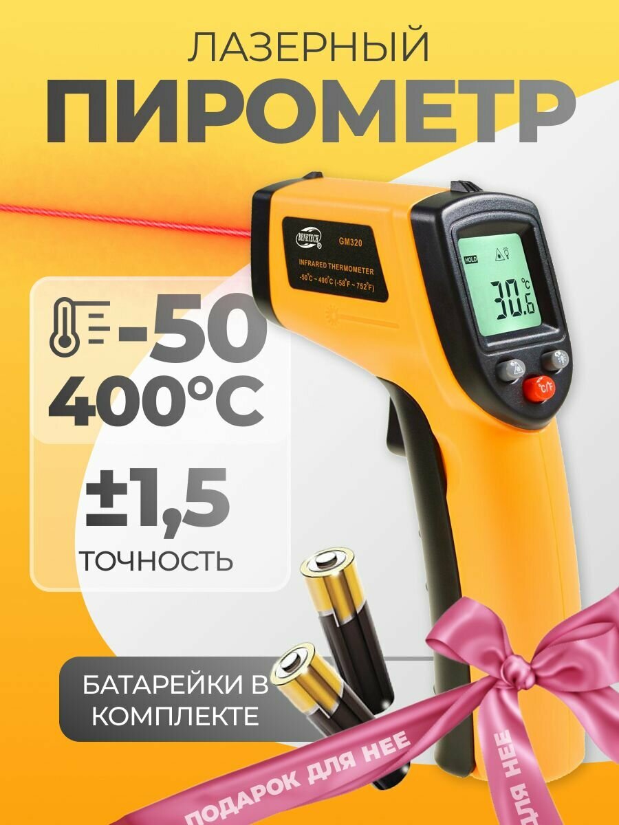 Пирометр (бесконтактный термометр / лазерный измеритель температуры) Benetech GM320 G-