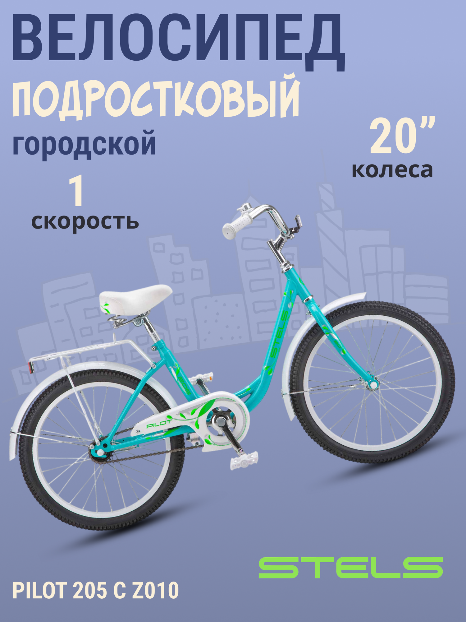 Велосипед подростковый городской Stels 20" Pilot 205 C Z010 рама 12" 2023 года мятный