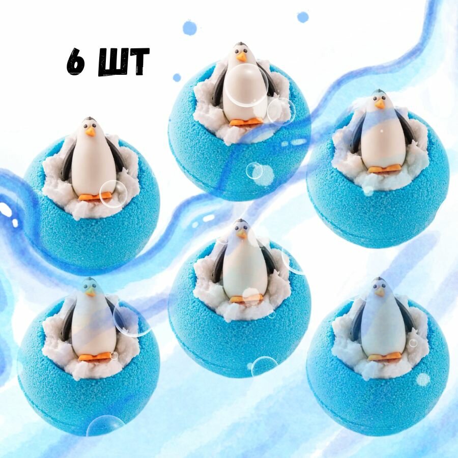 Бомбочка для ванны с игрушкой "Пингвин"