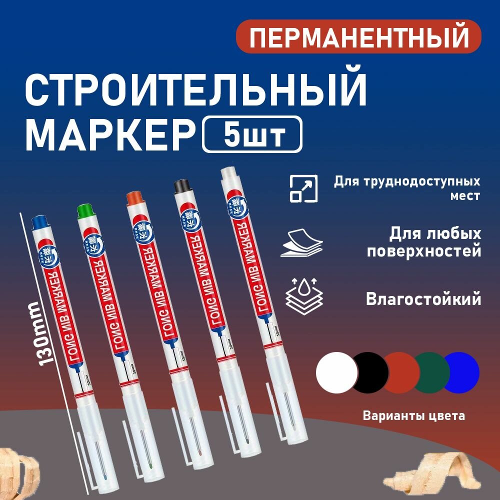 Маркер строительный тонкий разметочный с длинным наконечником / 5 шт (черный, красный, зеленый, синий, белый) / Маркеры строительные набор для разметки по металлу, дереву, стеклу, ткани