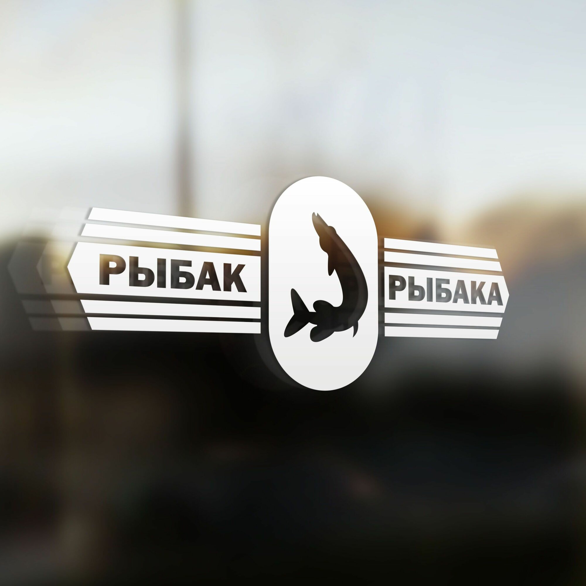 Наклейка на авто Рыбак Рыбака 20x9