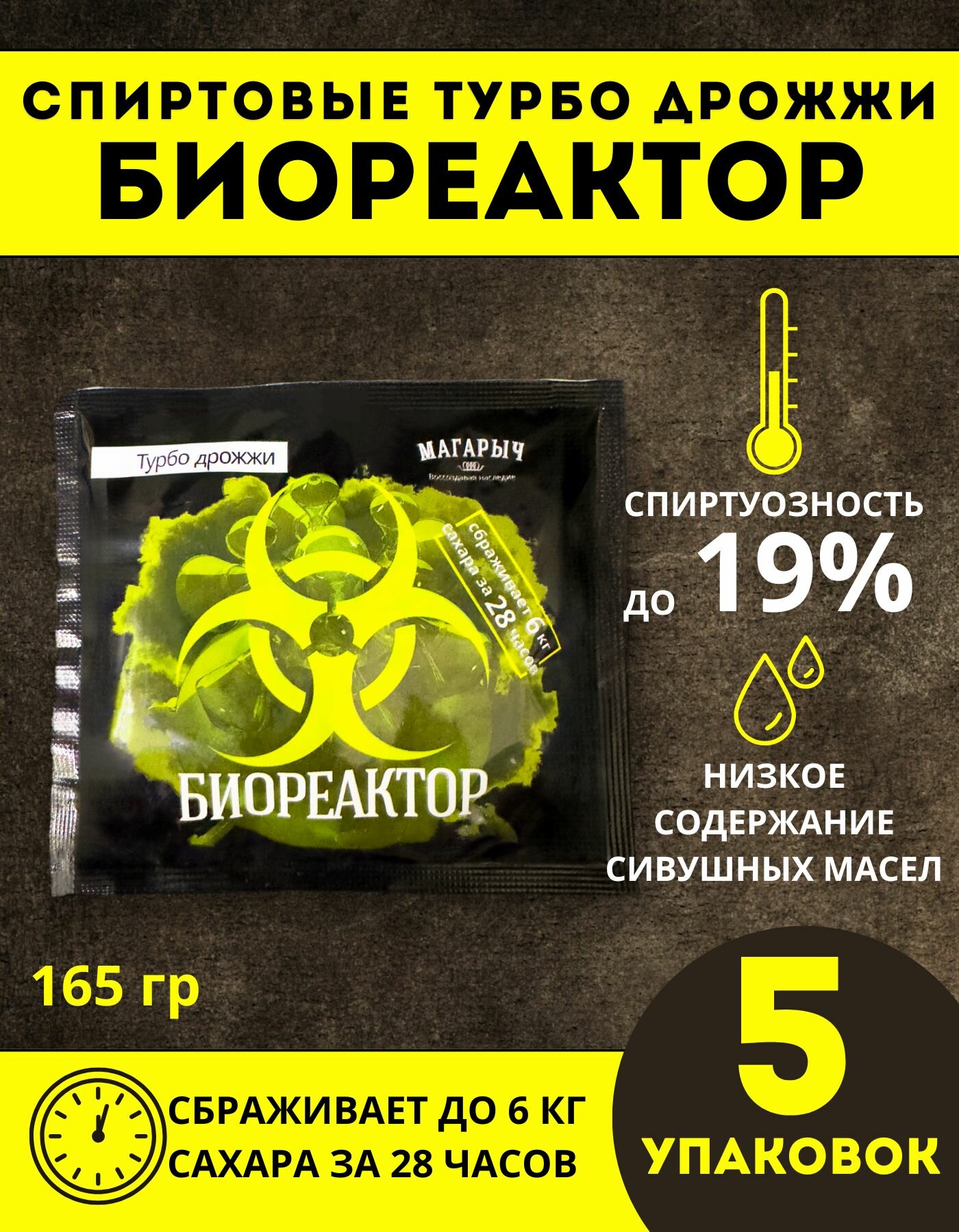 Спиртовые турбо-дрожжи для самогона Биореактор магарыч, 165 гр - 5 шт.